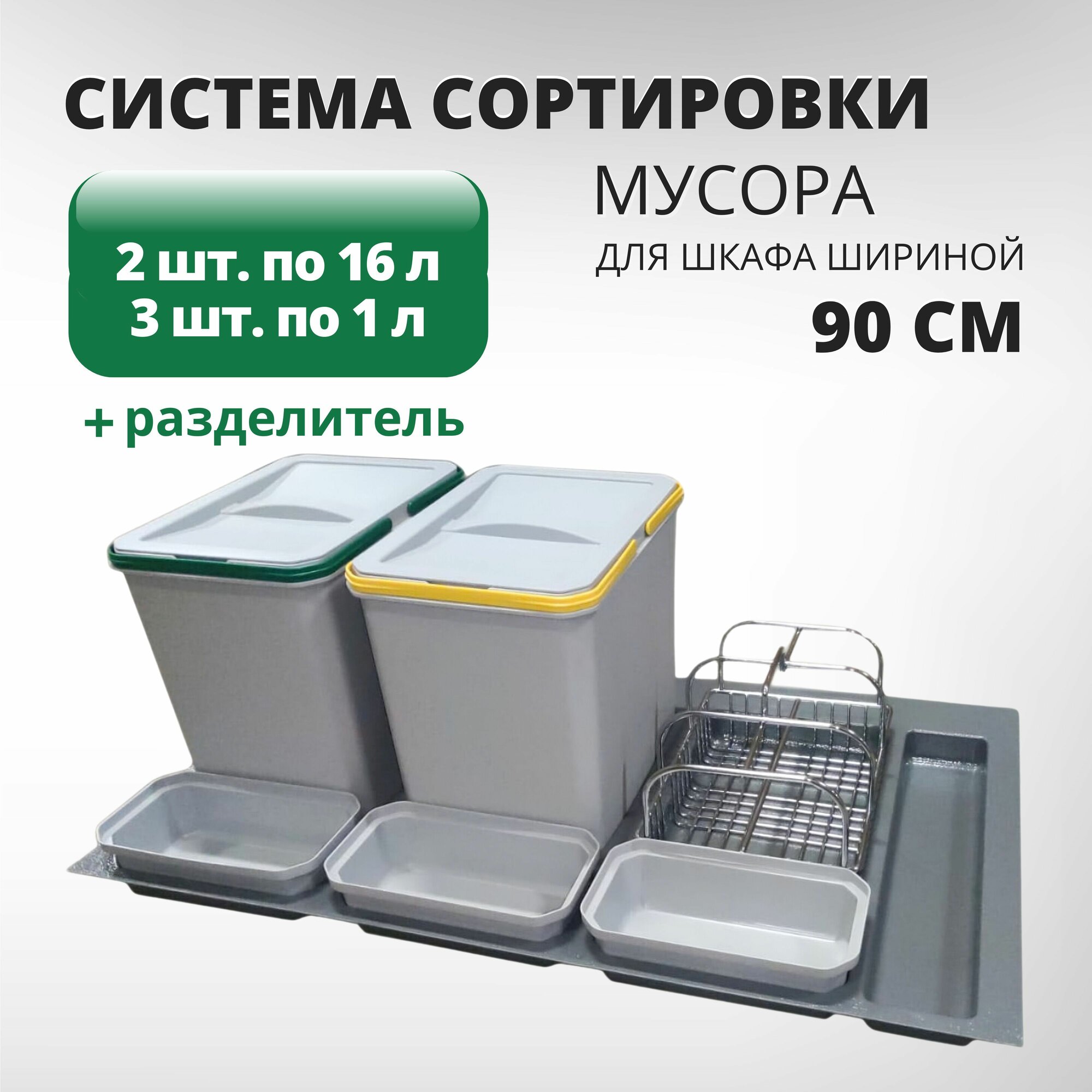 Система сортировки Starax Order / S-2564-G / для мусора и бытовой химии, 16х2 литров, в базу 900 мм, серый