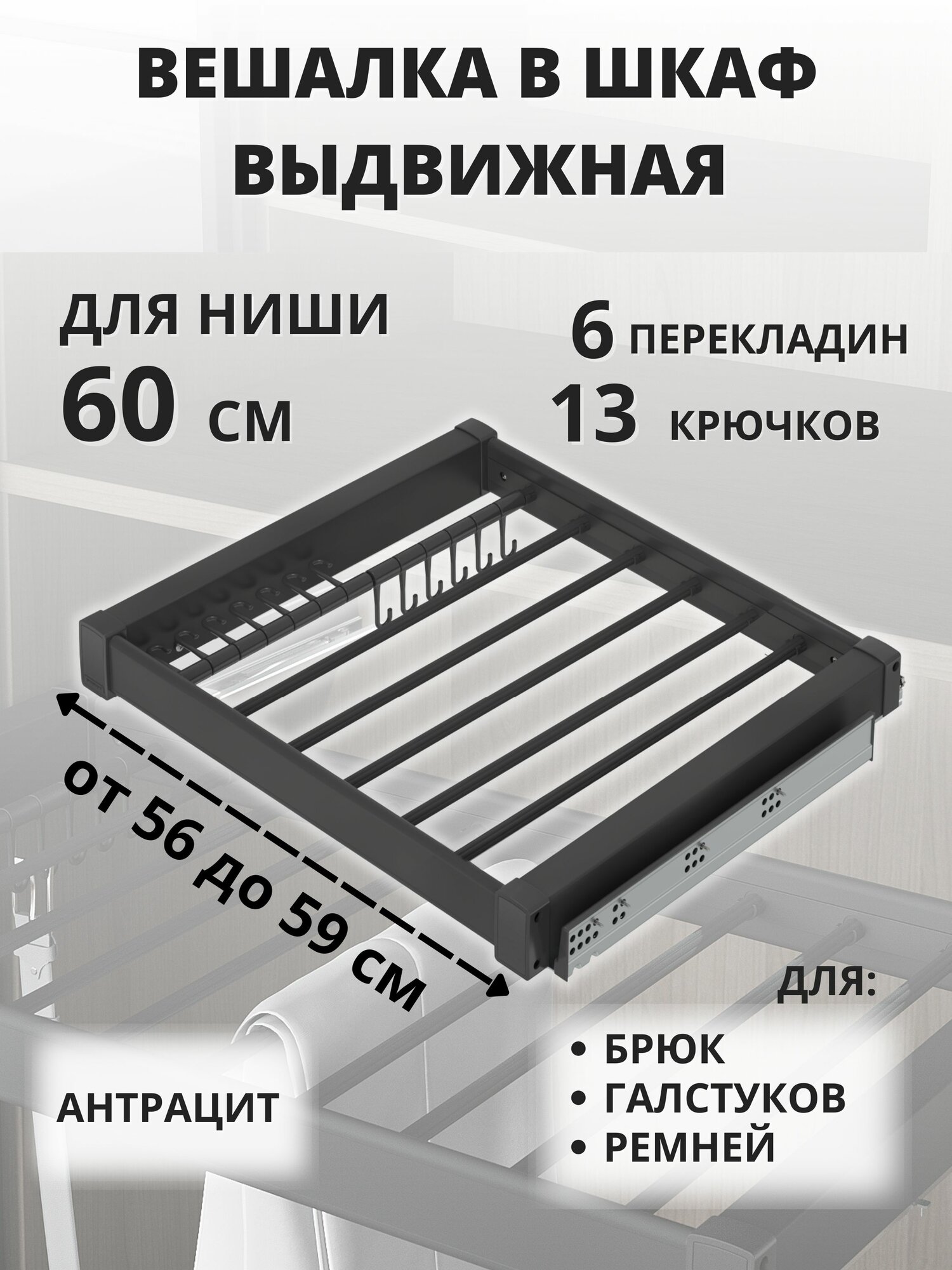Выдвижная вешалка Starax S-6707-A для аксессуаров, в базу 600 мм, антрацит