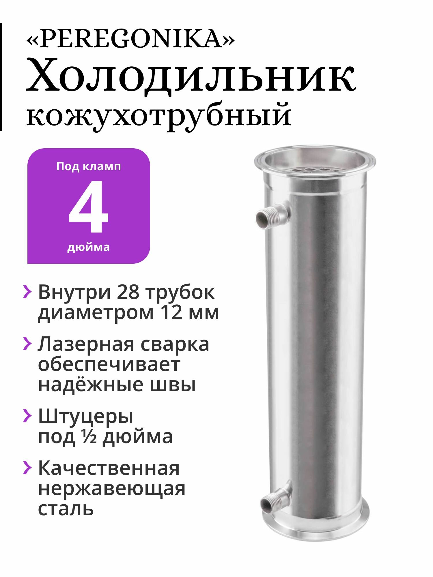 Холодильник PEREGONIKA, кожухотрубный, для колонны 4 дюйма, трубки 28х12 мм