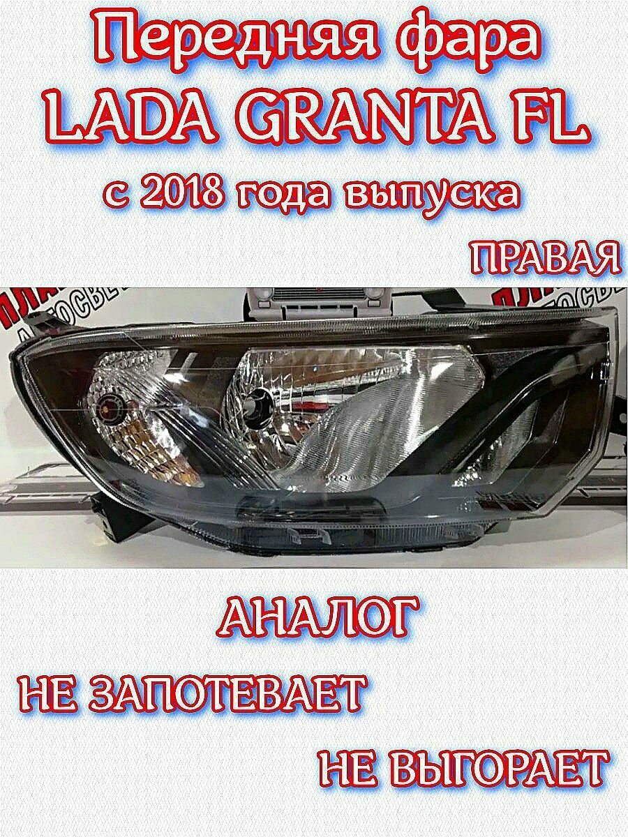 Передняя фара Гранта FL правая