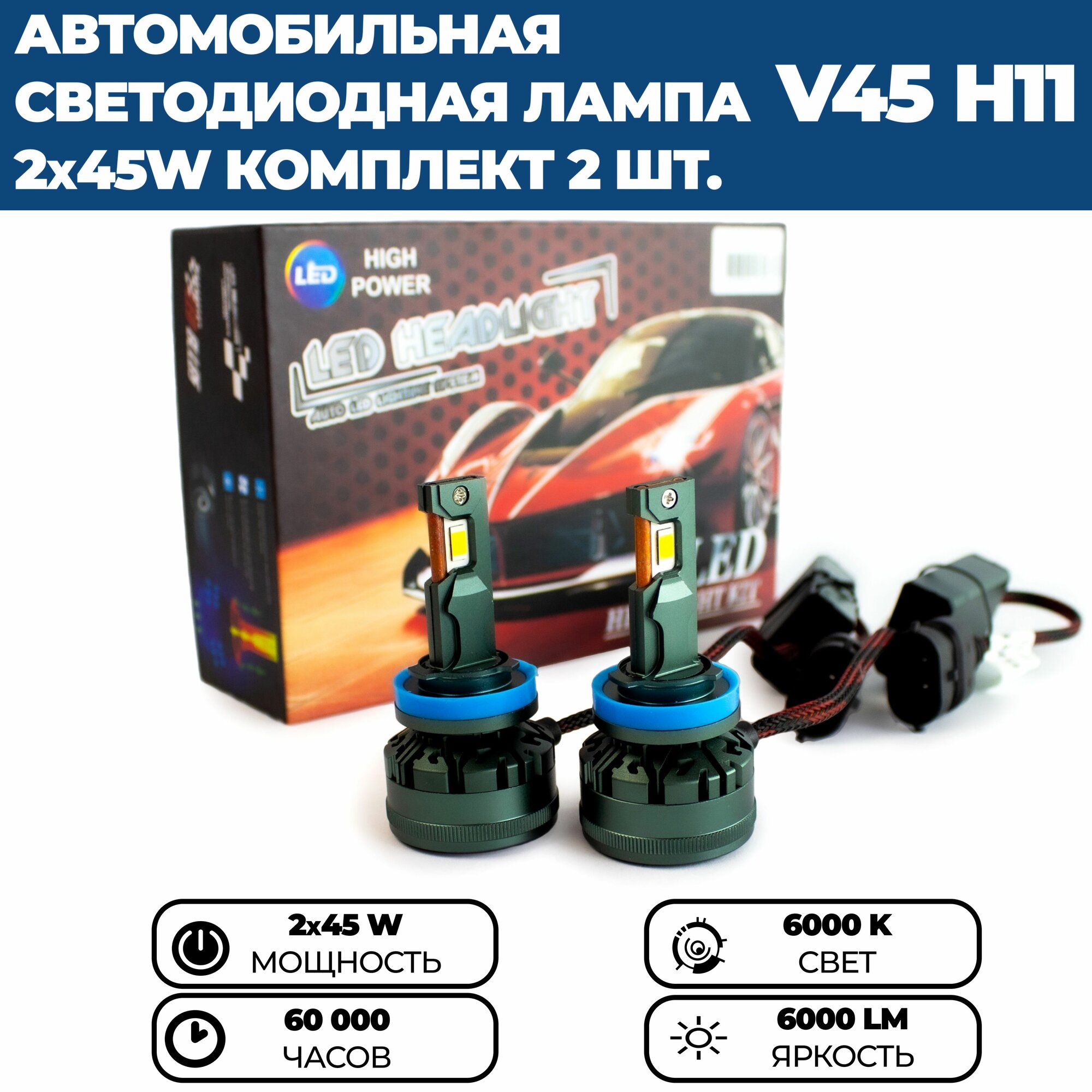 Светодиодные лампы Led V45 H11 6000k, 90W, 12V, комплект 2 шт.