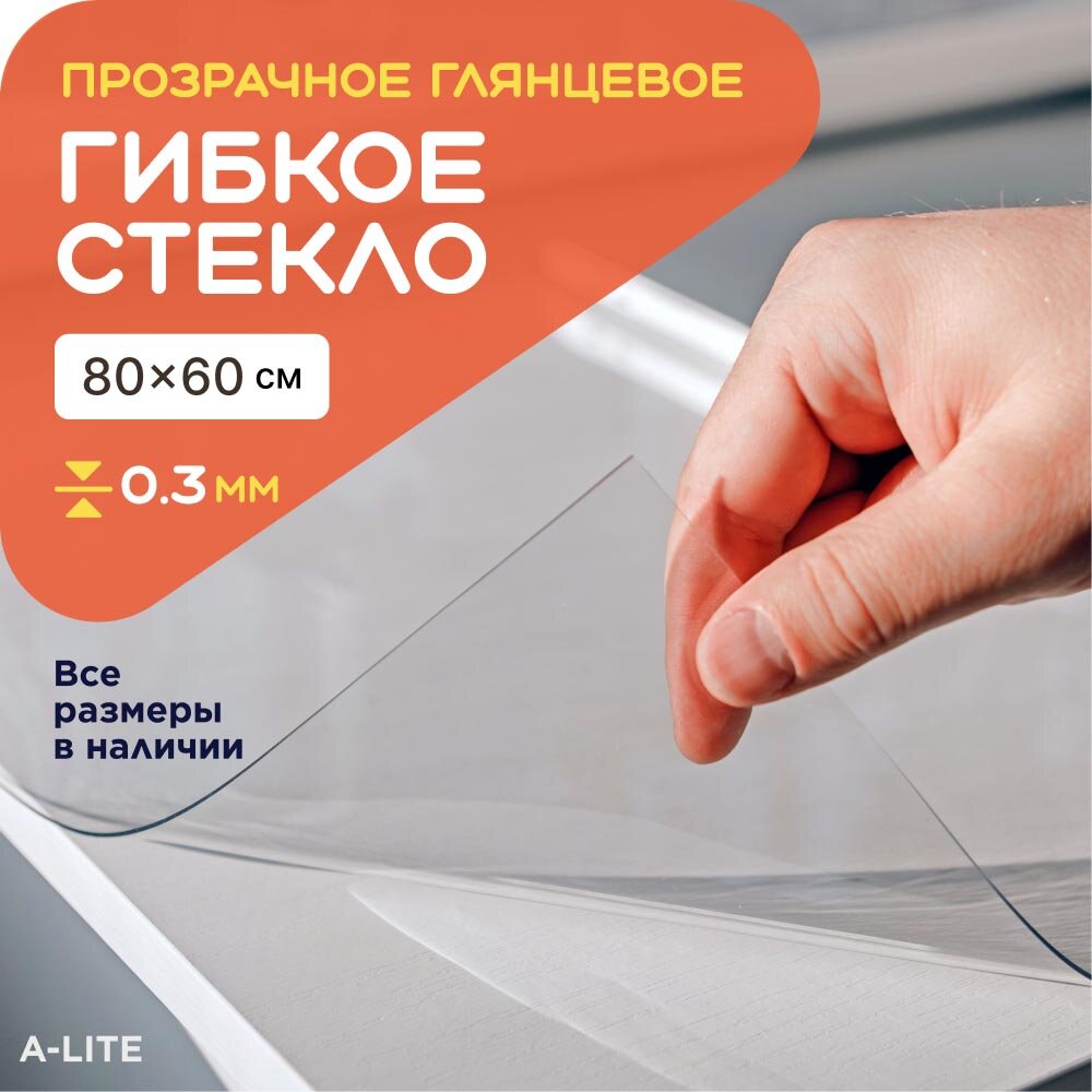 Гибкое стекло на стол 80х60 0,3мм, прозрачная скатерть силиконовая, защитная, мягкое стекло, жидкое стекло, клеенка