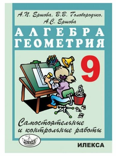 Ершова А. П, Голобородько В. В. "Самостоятельные и контрольные работы по алгебре и геометрии. 9 класс" офсетная