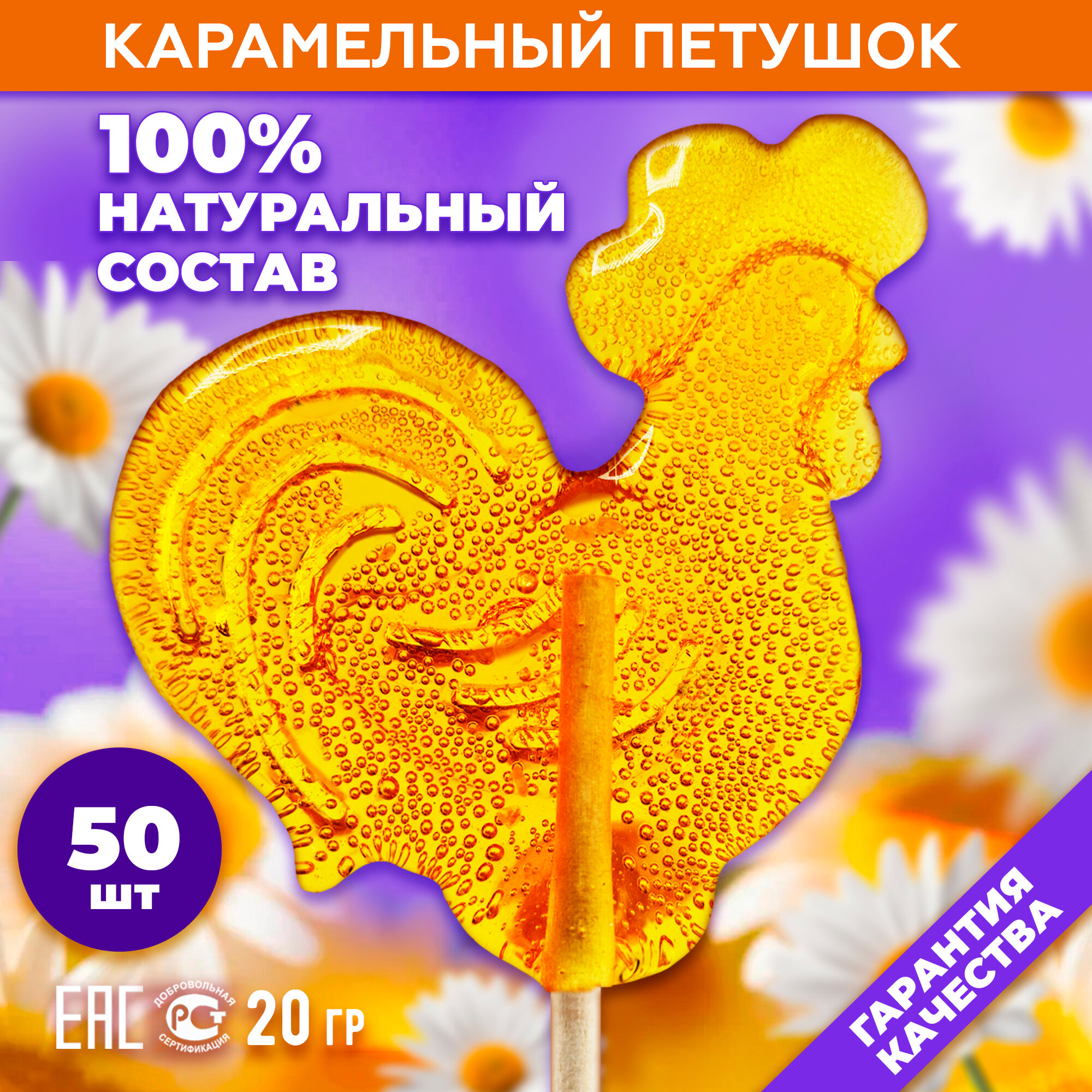 Карамель леденцовая на палочке "Петушок" 20 гр. 50 шт.