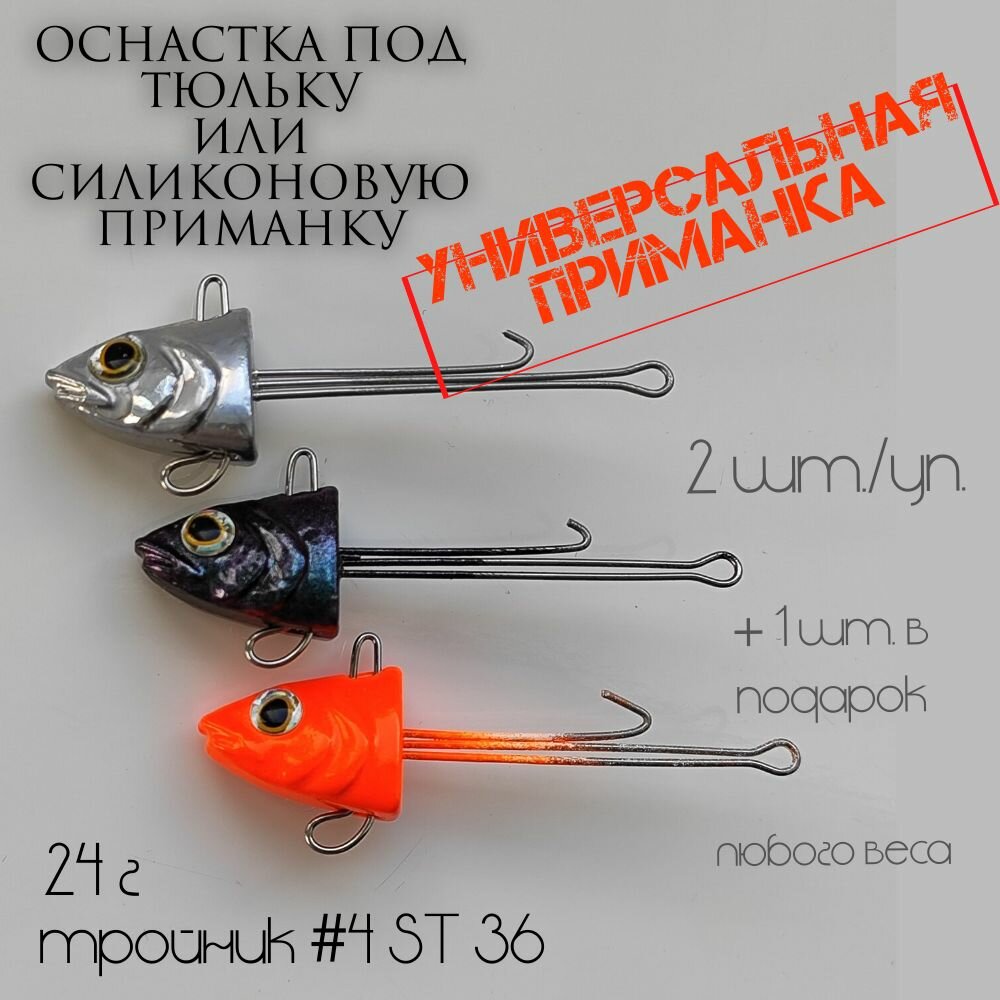 Универсальная оснастка на хищника под тюльку (силикон) 24 г