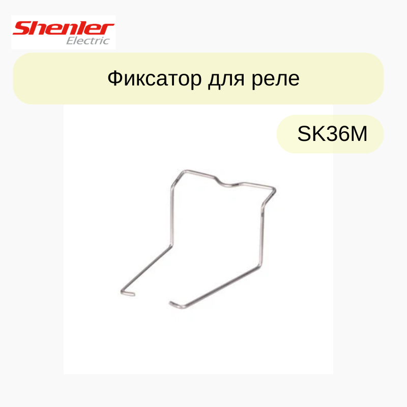 Фиксатор SK36M, металл, для SKF, SKB, SKC, SY, STB08 (50 шт)