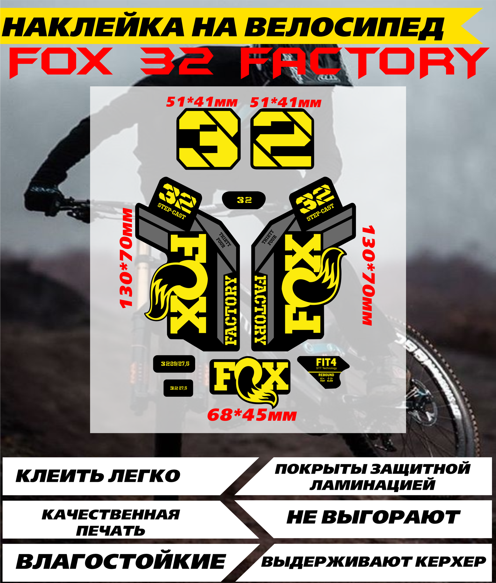Наклейки на велосипед фокс 32 желтый
