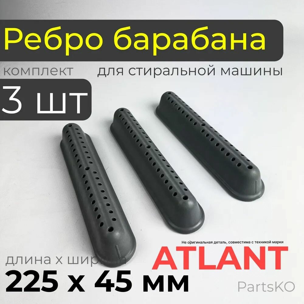 Ребро барабана стиральной машины / Комплект 3 штуки. Лопасть барабана стиральной машины 225x45 мм. 773522401700