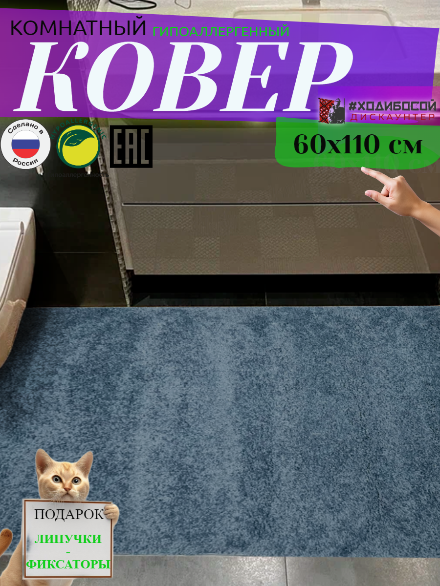 Ковер комнатный овальный 60*110 см