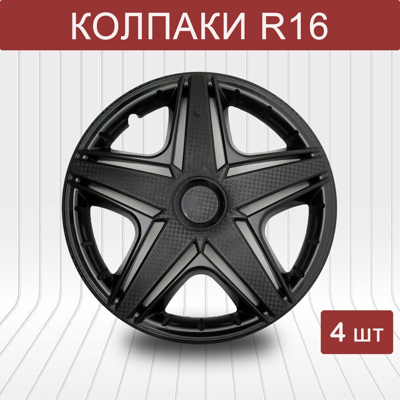 Колпаки на колеса NHL Черный R16, комплект 4шт, на диски радиус 16, легковой авто, цвет черный карбон.