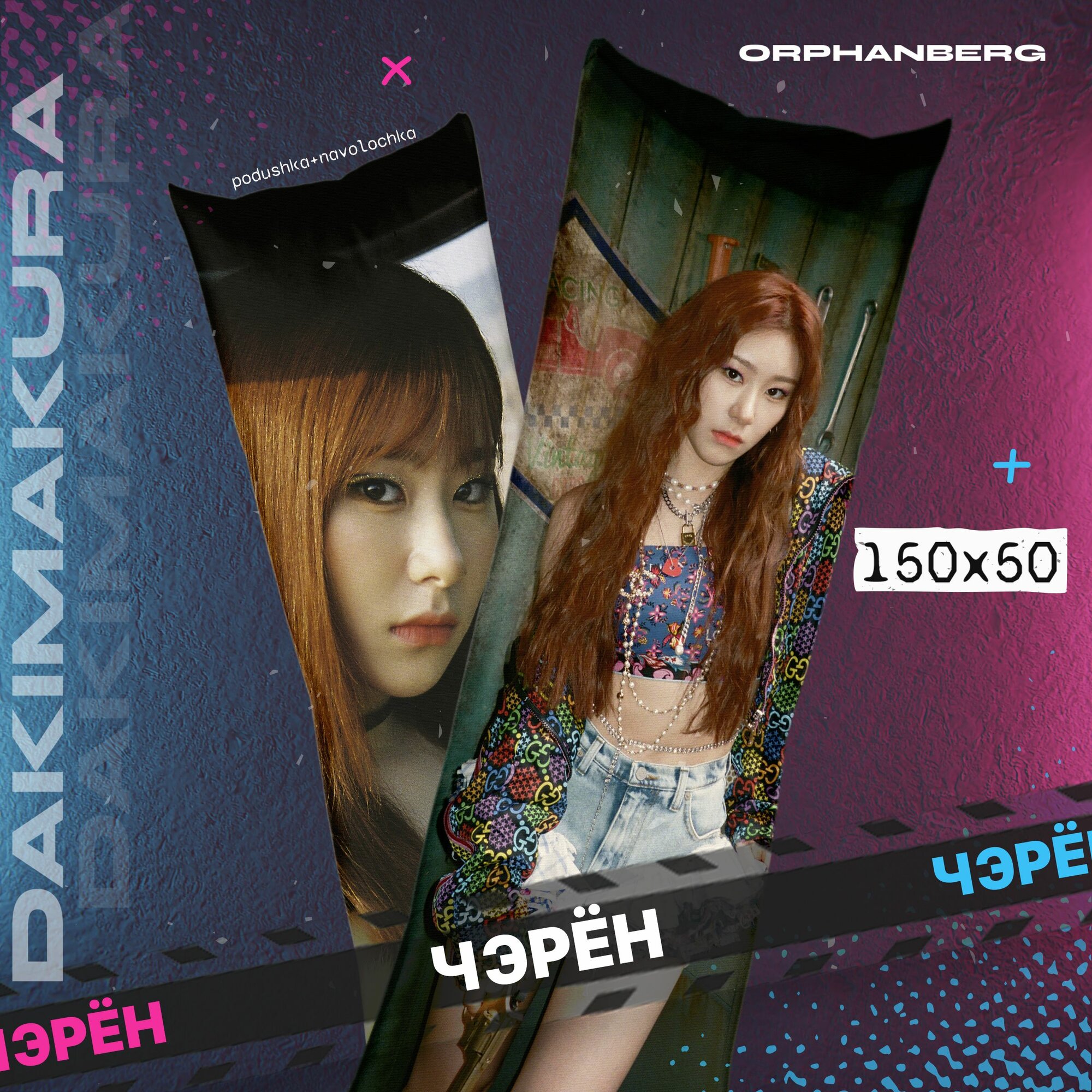 Подушка дакимакура itzy Чэрён