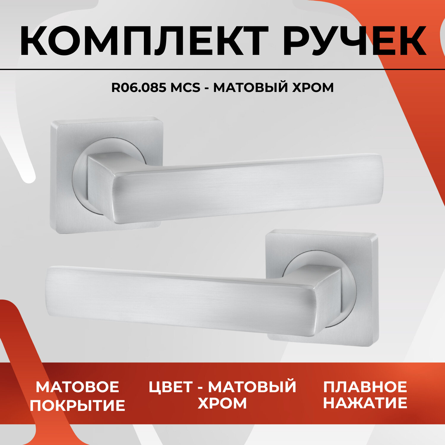 Ручка дверная межкомнатная Серый матовый на раздельном основании, комплект, под врезной замок