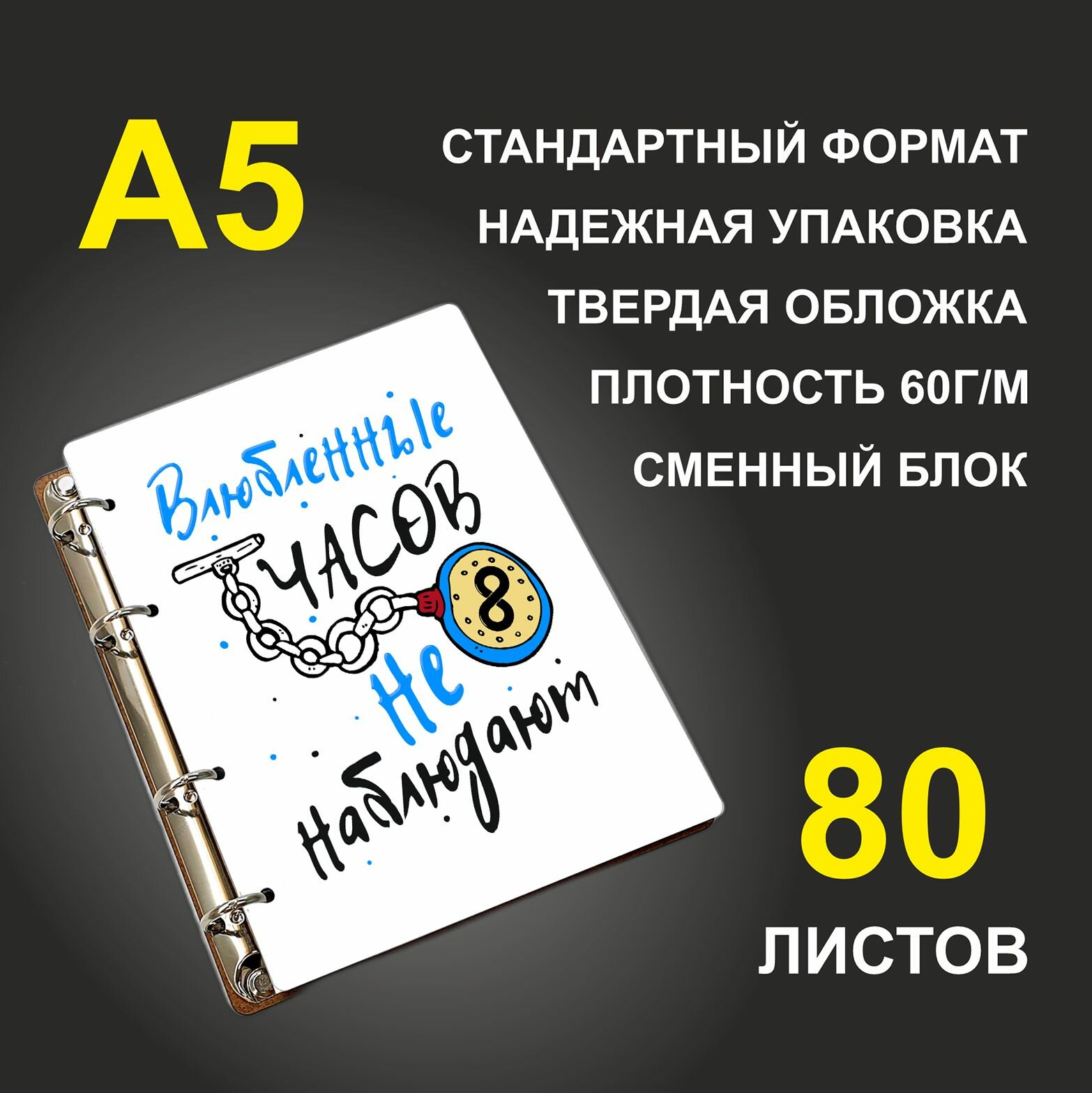 Блокнот A5 деревянный #huskydom Влюбленные часов не наблюдают. Парные. Часы на цепочке