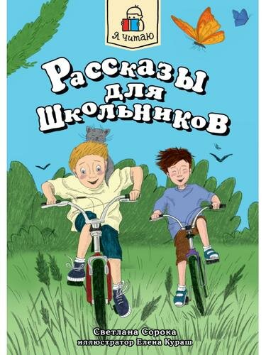 ЯЧитаю Сорока С. Рассказы для школьников, (Проф-Пресс, 2023), Обл, c.96
