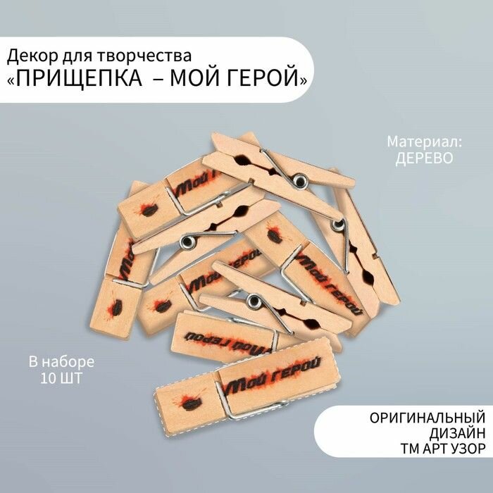 Декоративные прищепки Арт Узор "Мой герой" дерево, 10 шт