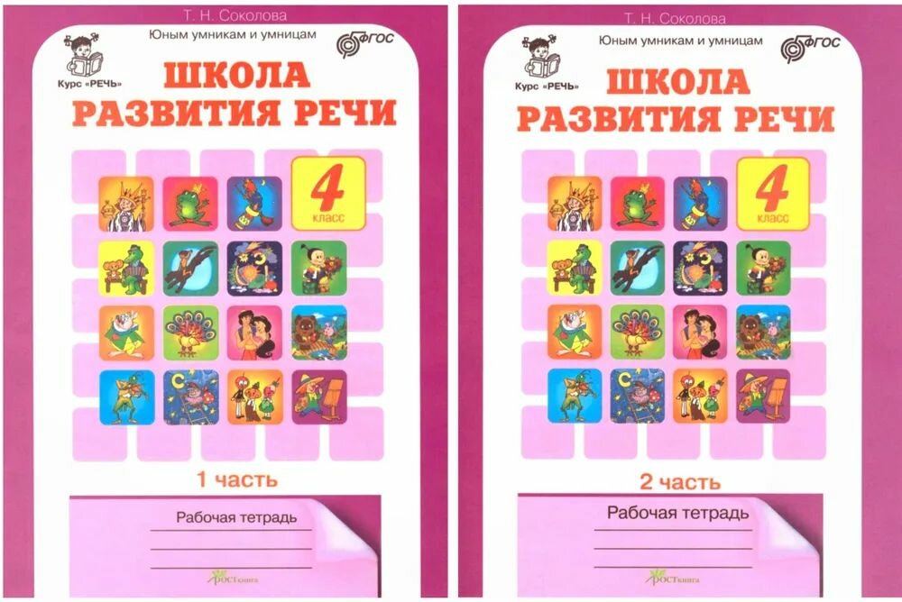 Соколова. Школа развития речи. Р/т. 4 кл. В 2-х частях. (ФГОС)