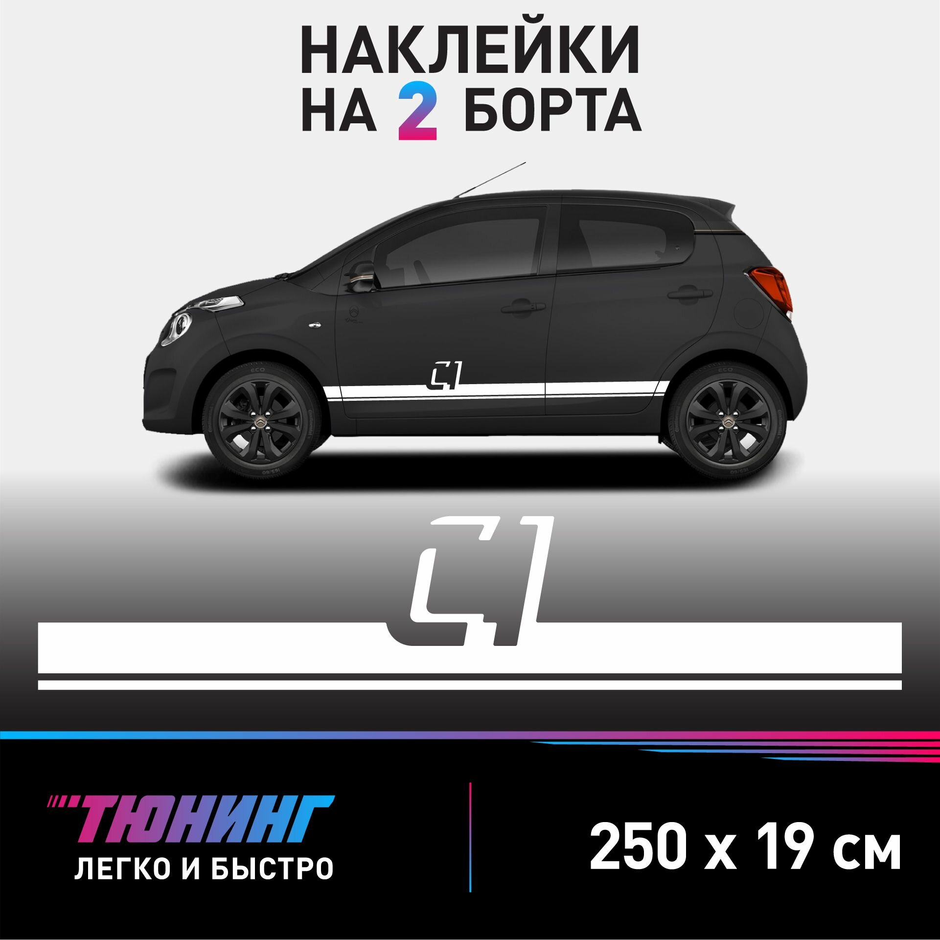 Наклейки на автомобиль Citroen С1 - белые наклейки на авто Ситроен на ДВА борта