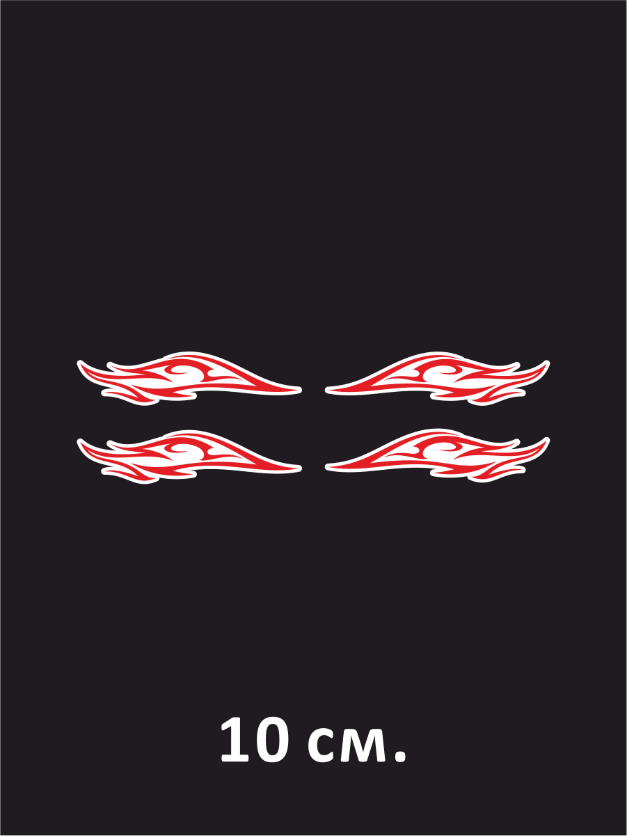 Наклейка на авто Пламя на авто 2шт 10 см.