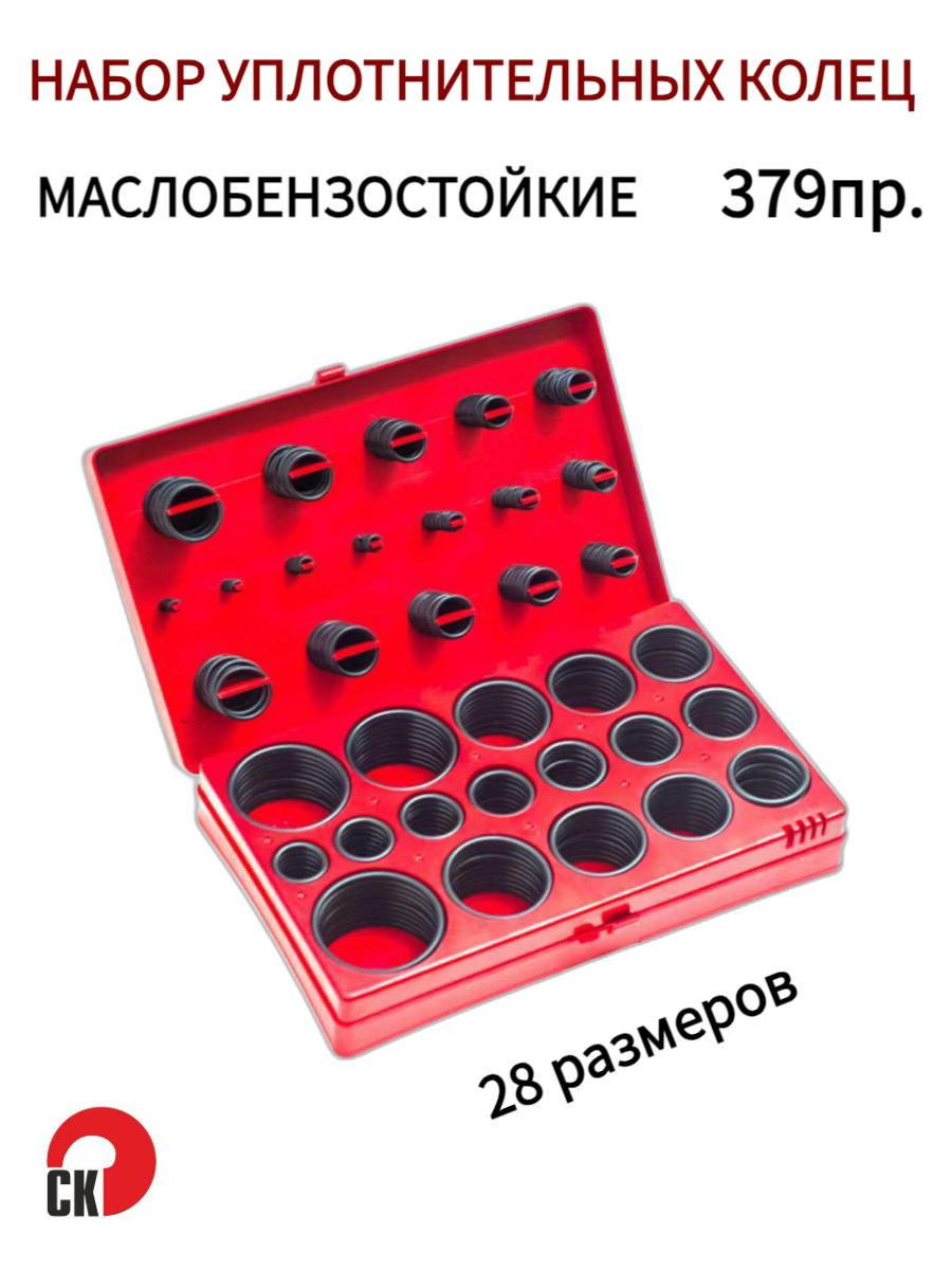 Набор уплотнительных колец 379 пр. Сервис Ключ