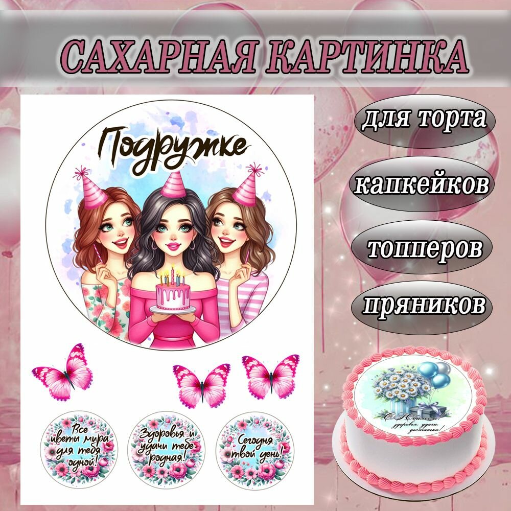 Сахарная картинка съедобная Женщине/Девушке на день рождения, формат листа А4, для торта, капкейков и пряников съедобная