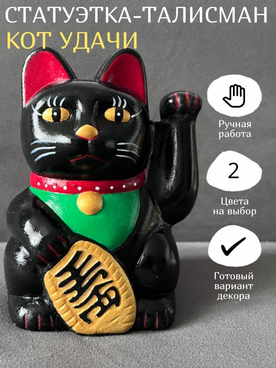 Статуэтка-талисман "Кот удачи чёрный"
