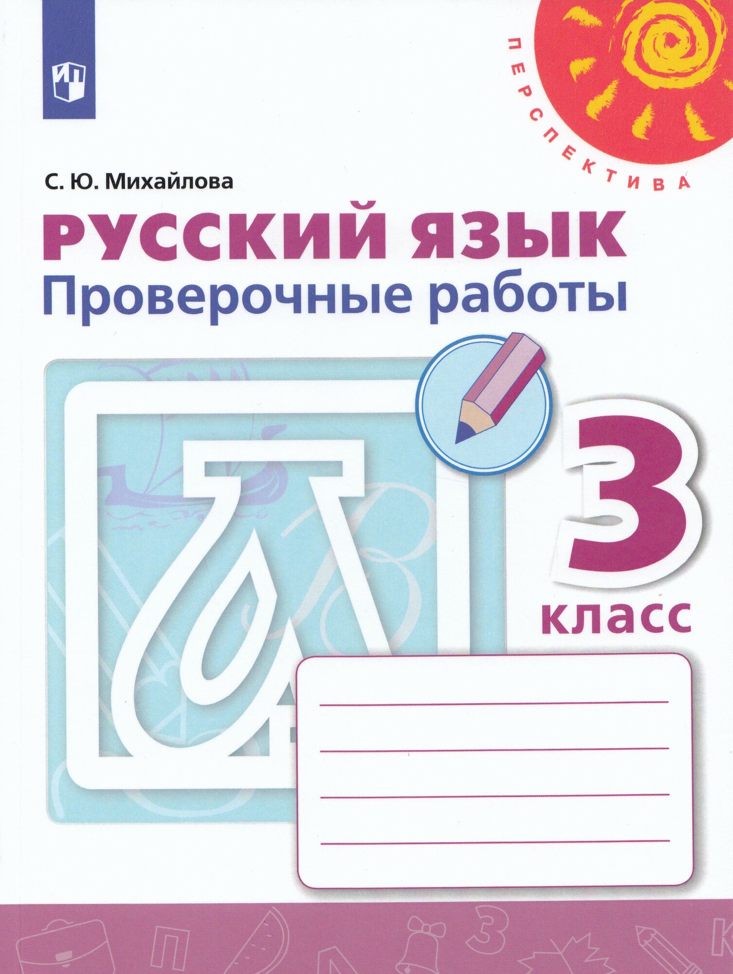 Проверочные работы Русский язык 3 класс 2024