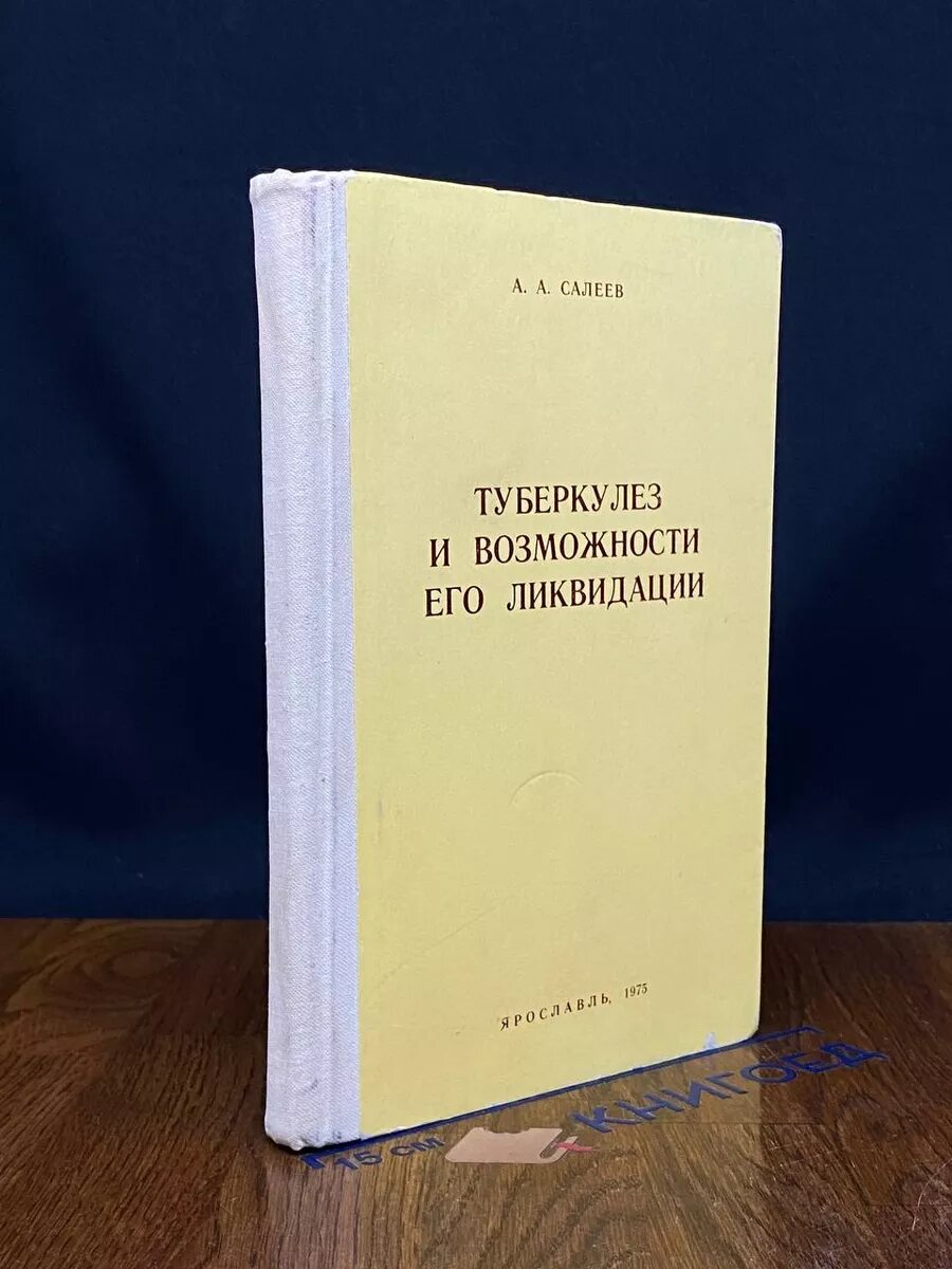 Книга. Туберкулез и возможности его ликвидации 1974 (2039787147217)