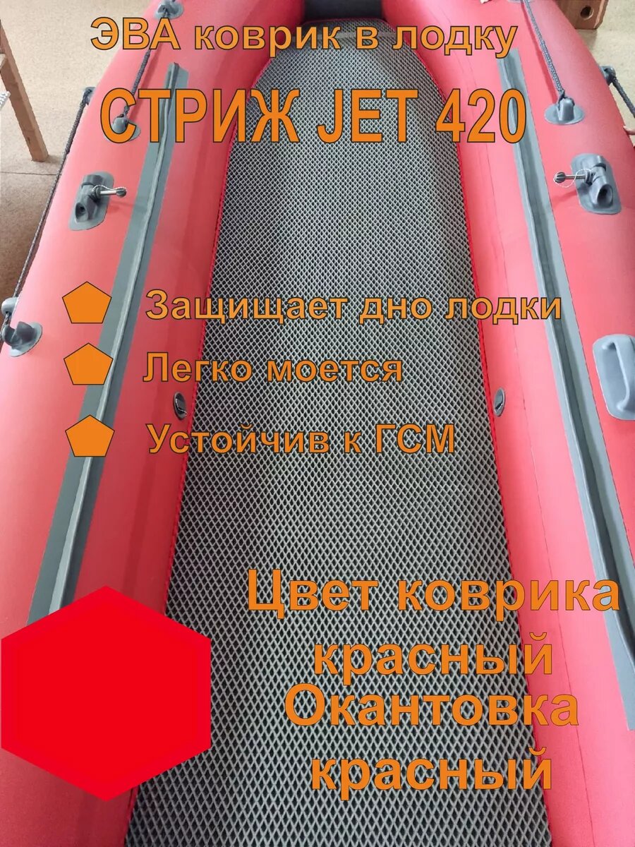 Эва коврик в лодку стриж JET 420