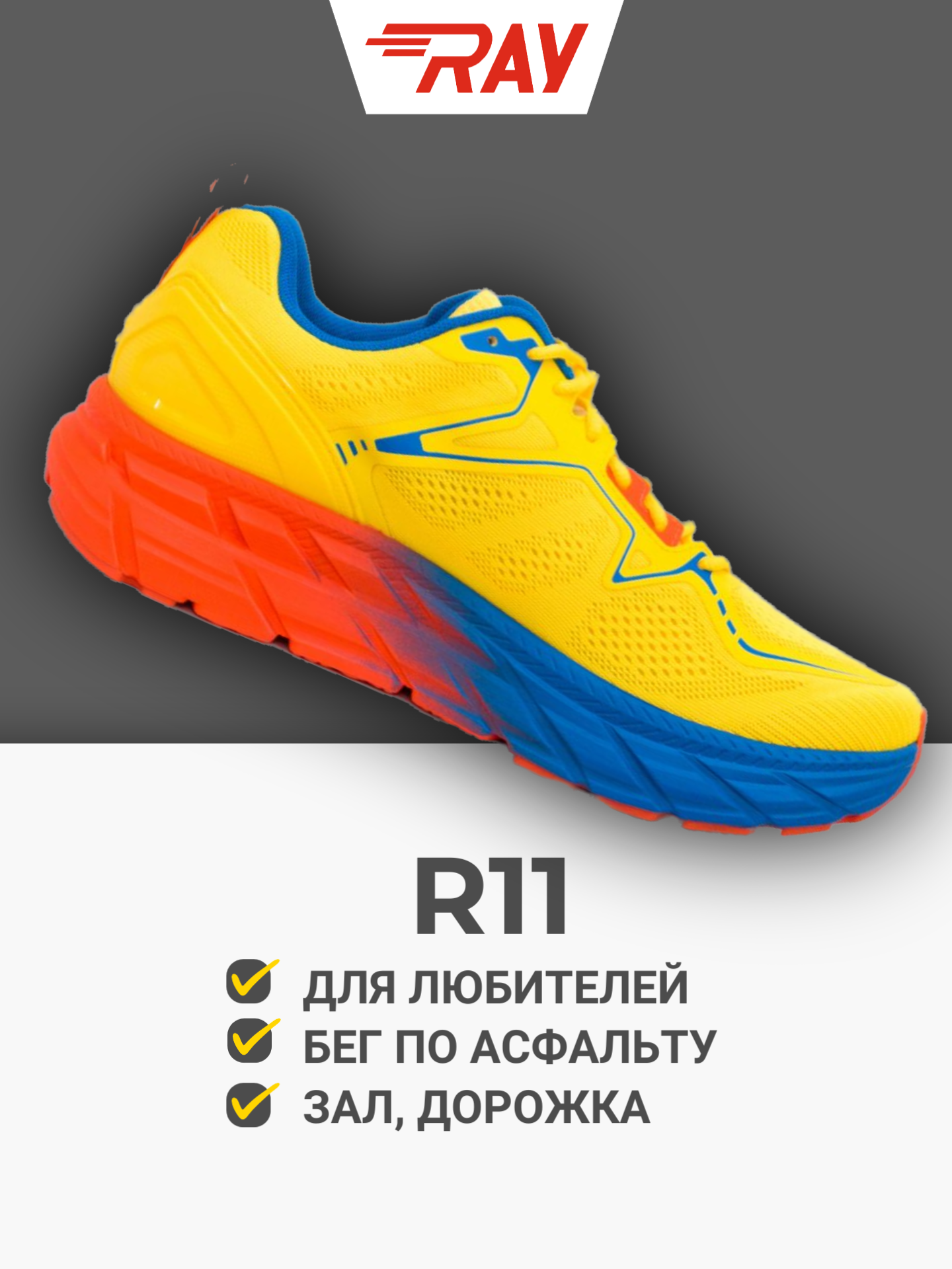 Кроссовки R11