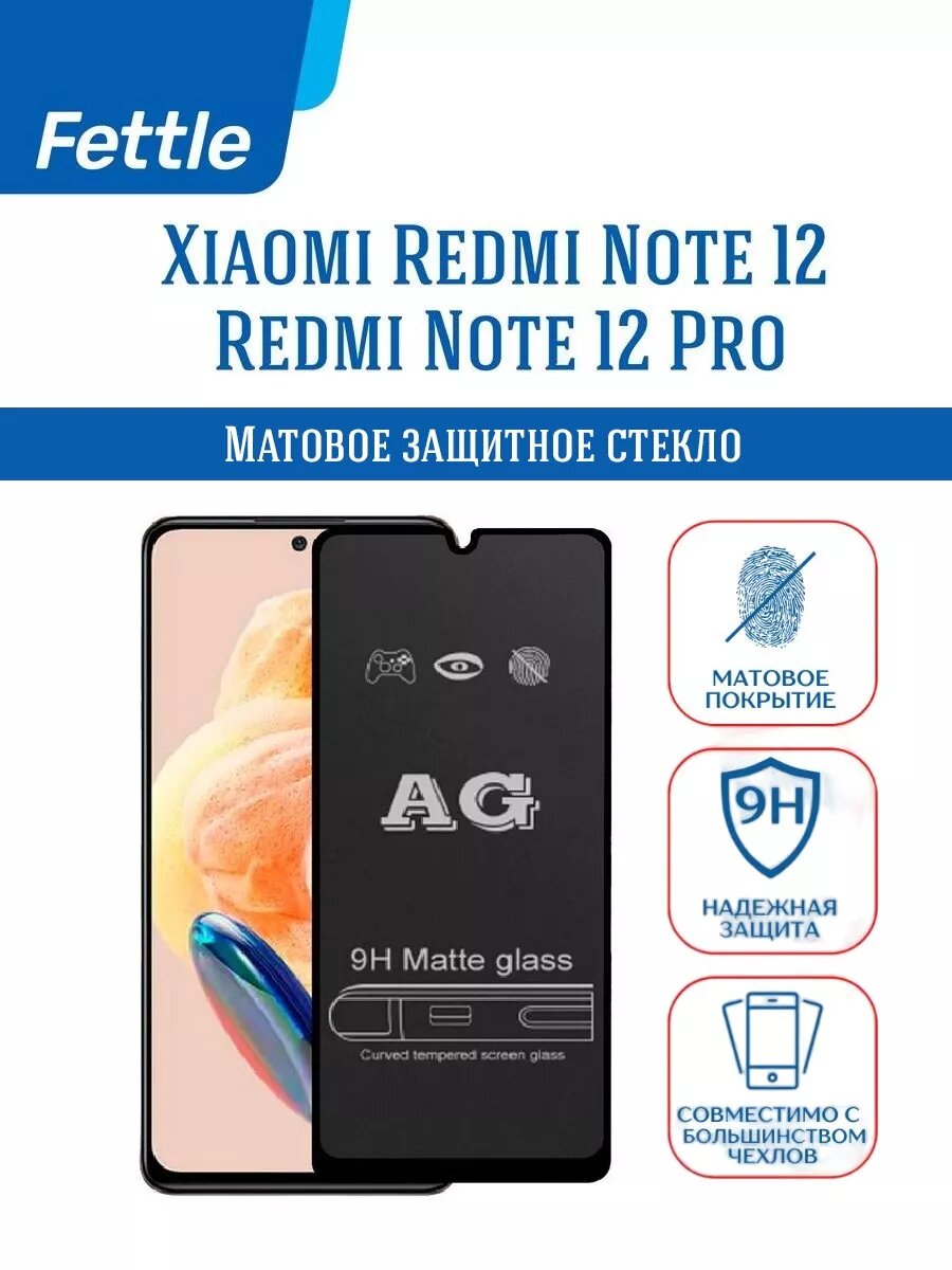 Матовое защитное стекло для Xiaomi Redmi Note 12 / Note 12 Pro / 12 Pro+