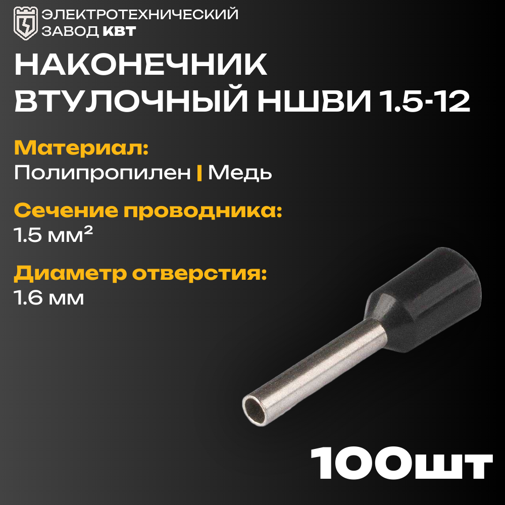 Наконечники КВТ штыревые НШВИ 1.5-12 {56673/ 79441} (100 шт/упак)