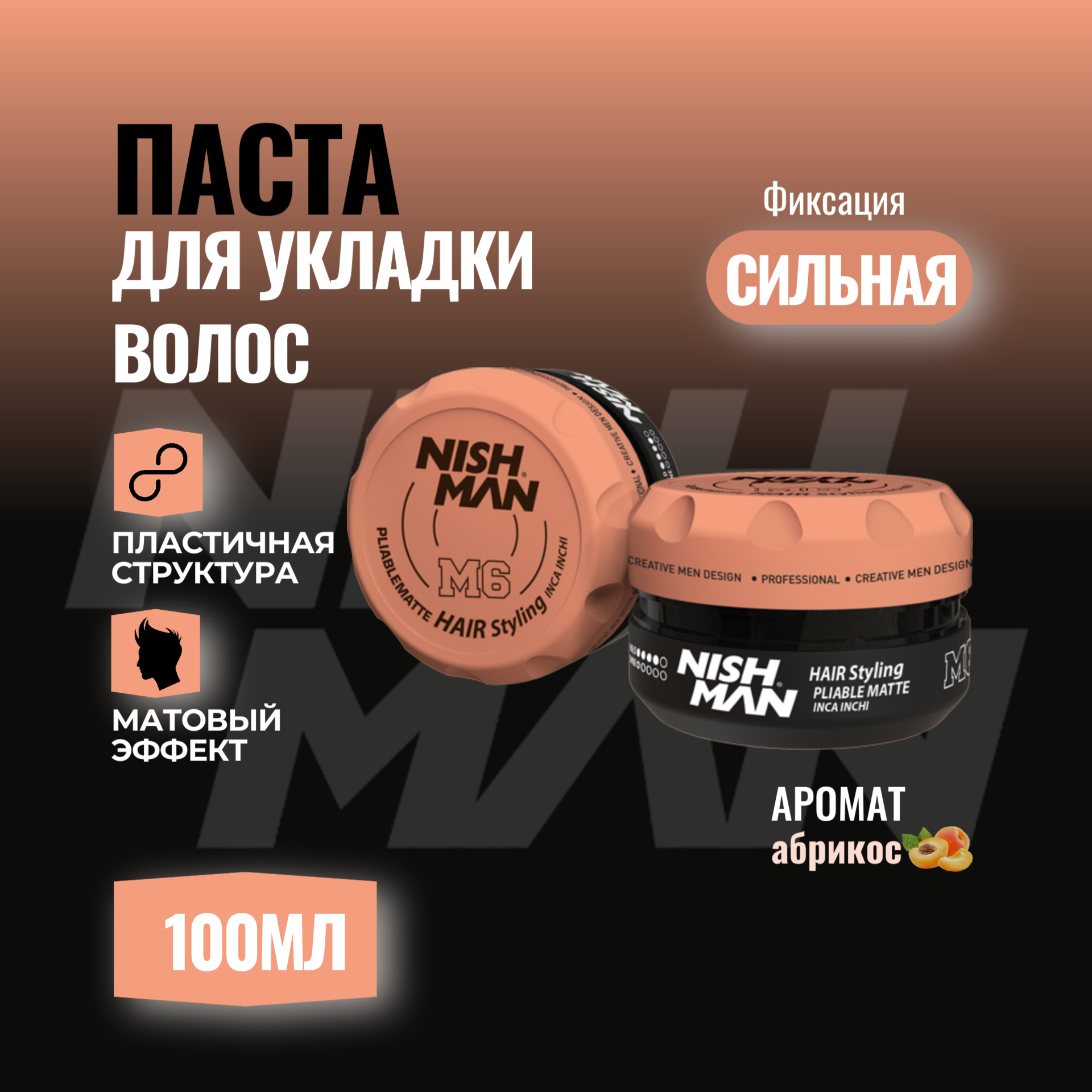 Матовая паста для волос Nishman M6 Pliable Matte 100 мл, стайлинг для укладки волос