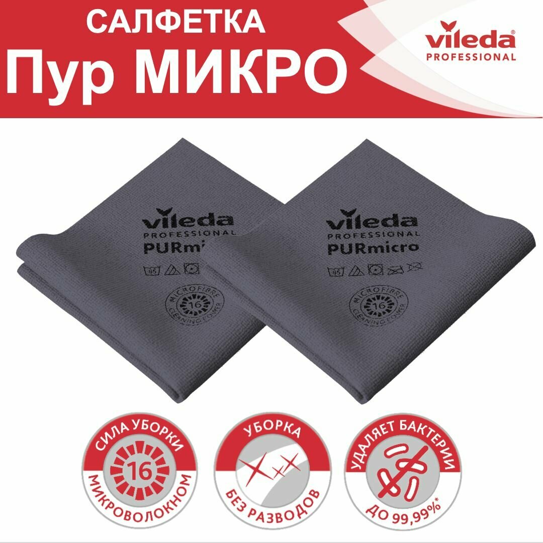 Салфетка для уборки Пур микро Vileda Professional, цвет: серый, размер: 38х35 см, 174044-2