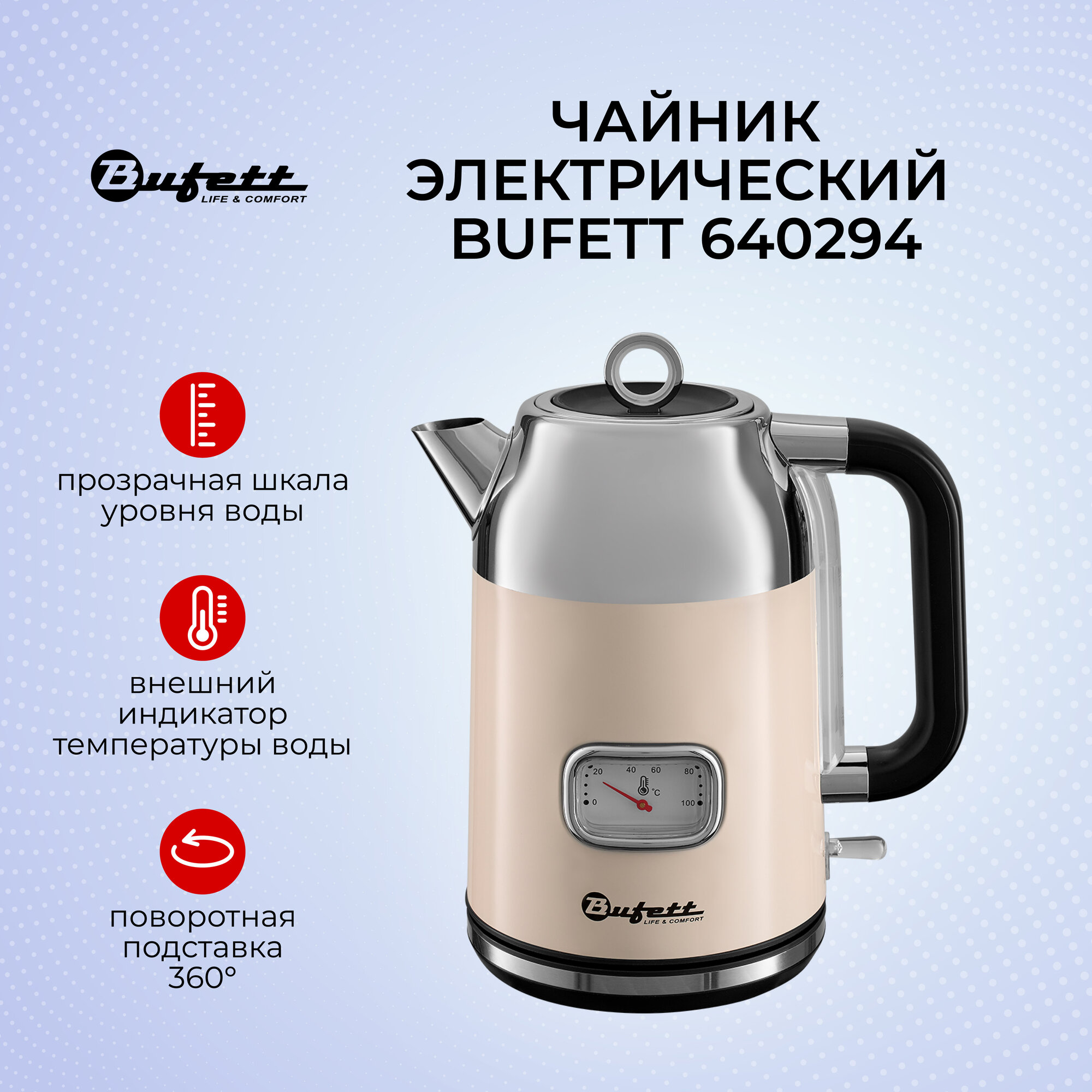 Чайник электрический Bufett LKT 294S 1,7л с корпусом из нержавеющей стали с датчиком температуры, бежевый, 640294