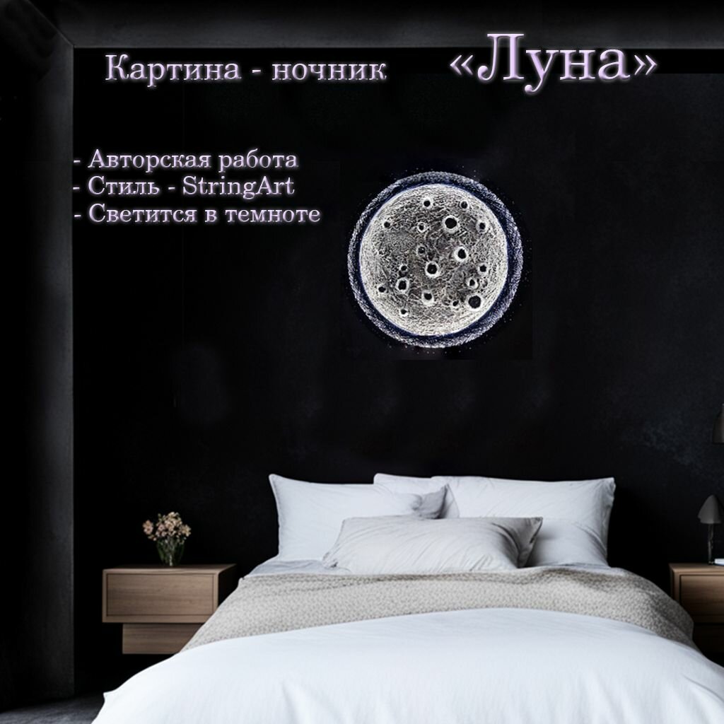 Картина нитью-Ночник "Луна"