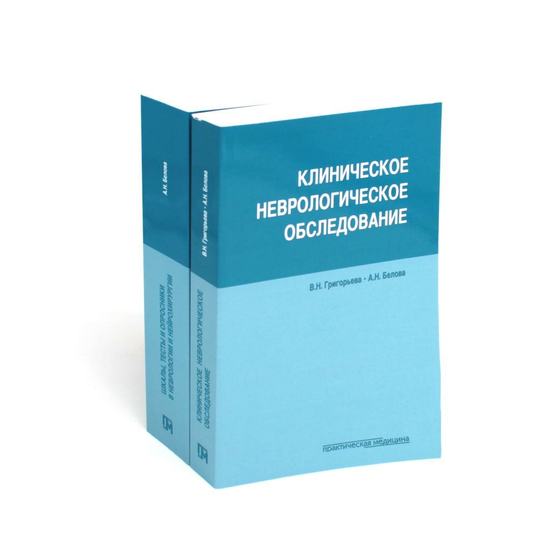 Клиническое неврологическое обследование + Шкалы, тексты и опросники в неврологии и нейрохирургии: комплект из 2 книг. Белова А. Н, Григорьева В. Н.