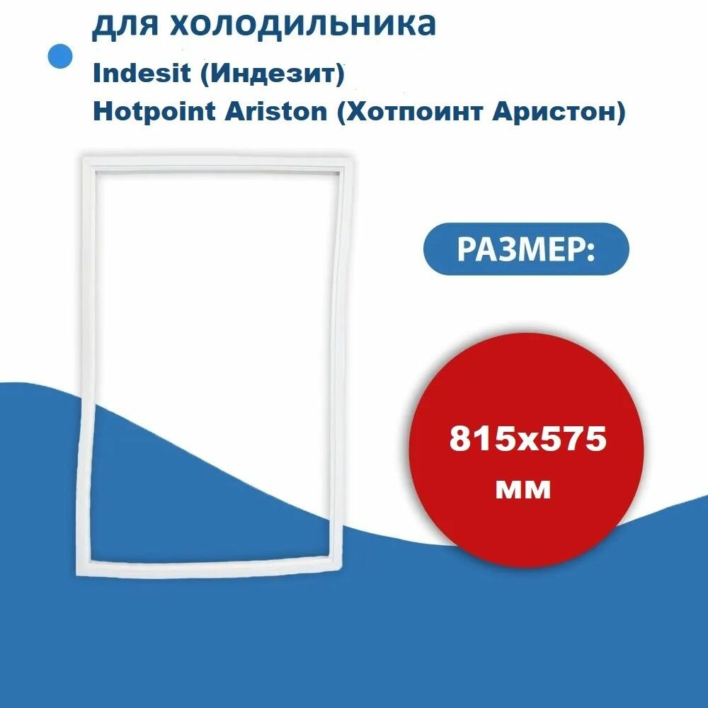 Уплотнитель двери холодильника для Indesit (Индезит), Hotpoint Ariston (Хотпоинт Аристон) размер 81.5*57.5 см (крепление в паз)