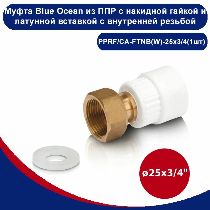 Муфта Blue Ocean полипропиленовая с накидной гайкой и латунной вставкой с внутренней резьбой - 25х3/4(1шт)