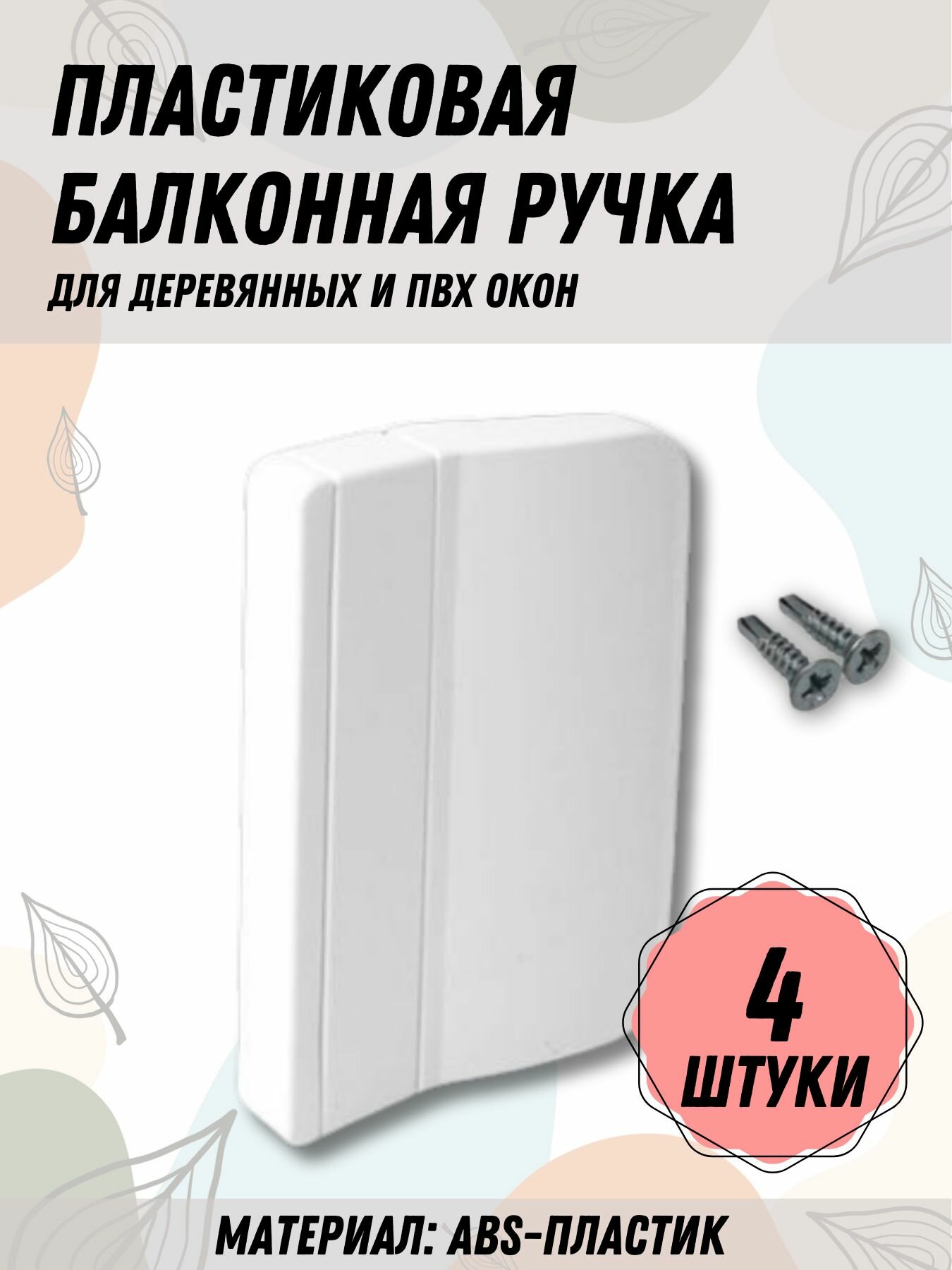 Балконная ручка ПВХ белая (Комплект 4 шт.) для пластиковых и деревянных дверей и окон