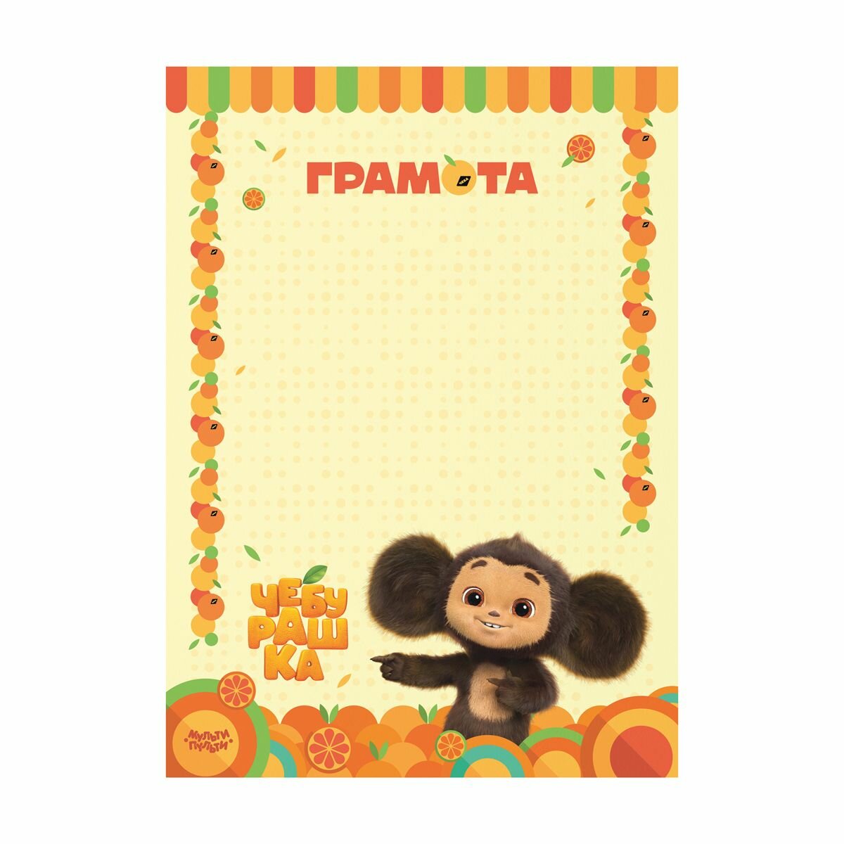 100 шт. Грамота детская А4, Мульти-Пульти "Чебурашка", мелованная бумага