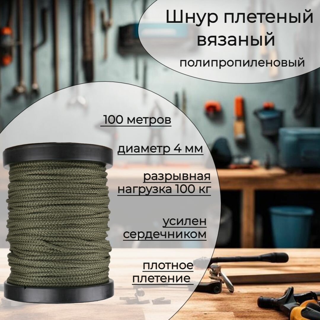 Шнур плетеный с сердечником 4 мм, хаки, полипропиленовый, прочный, 100 метров