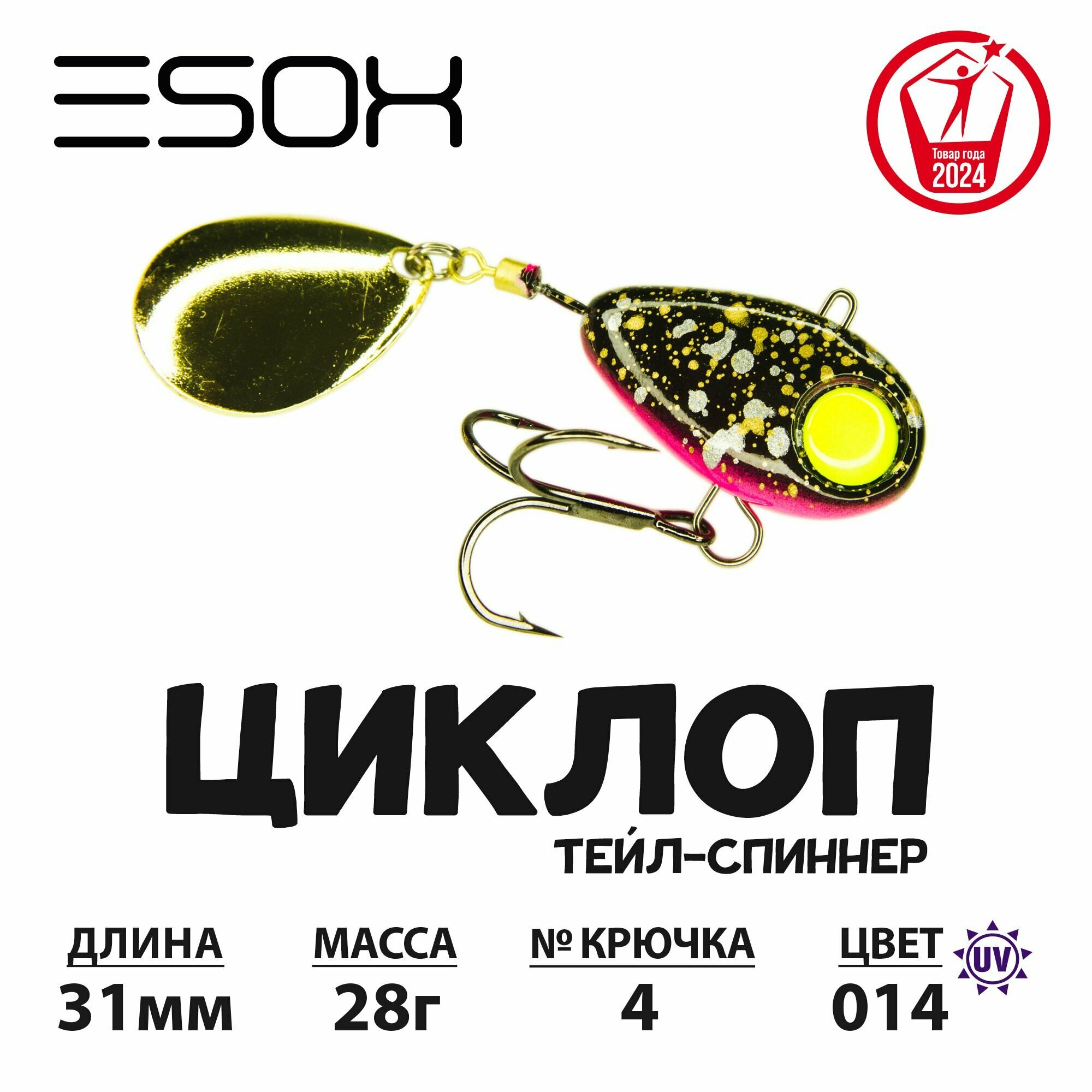 Тейл-спиннер циклоп ESOX 28 гр.