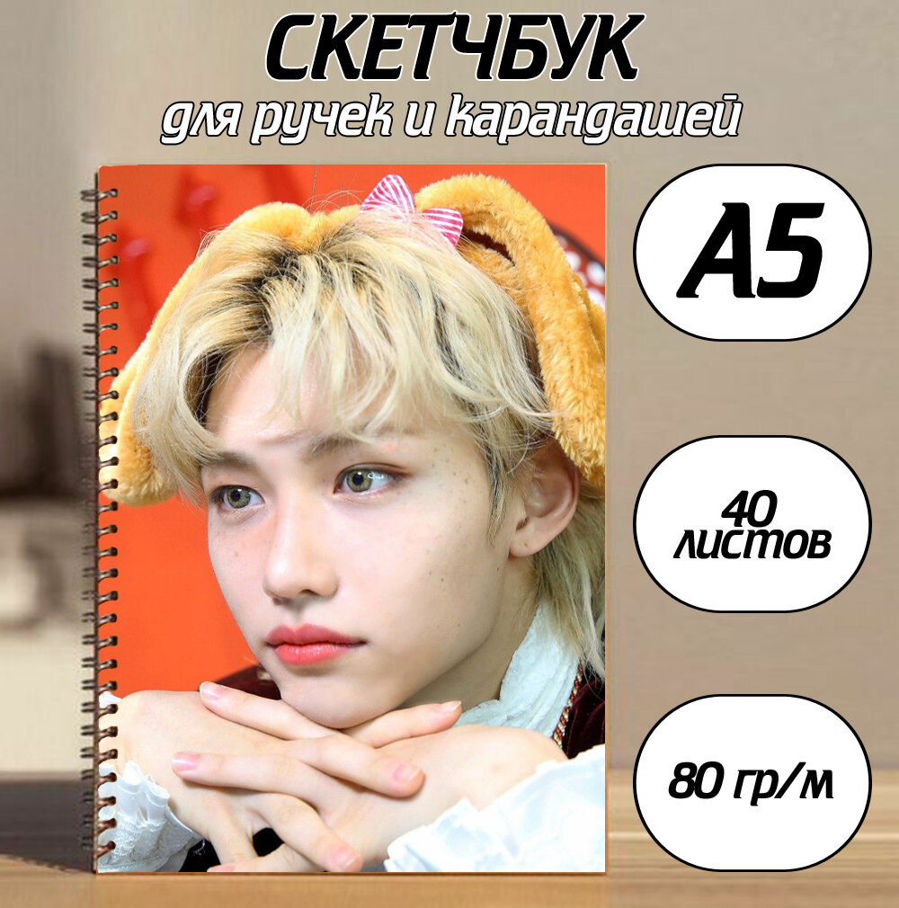 Скетчбук А5 по Stray Kids / Стрей кидс №23