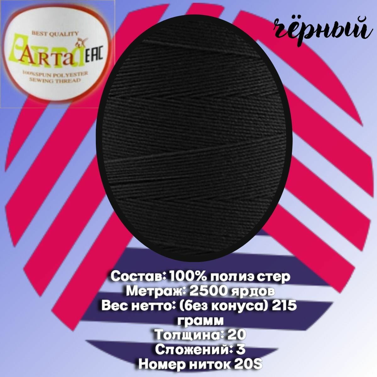 Нитка швейная ARTA джинсовая 20S/3 2500 ярд чёрная