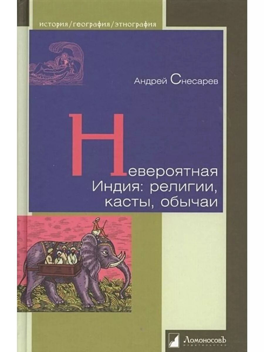 Невероятная Индия: религия, касты, обычаи