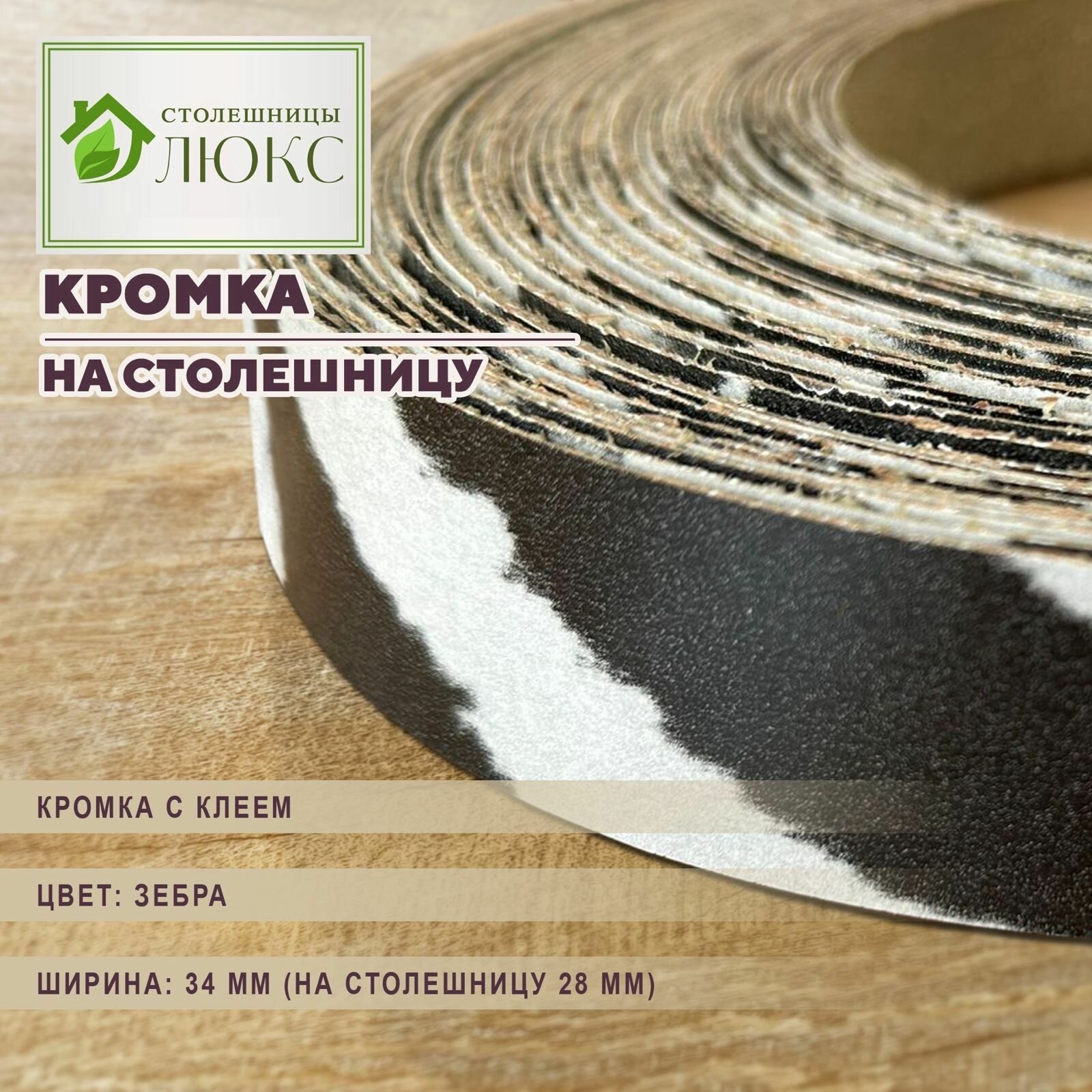 Кромка Зебра с клеем 34мм пластиковая для столешницы 28 мм, 100 см