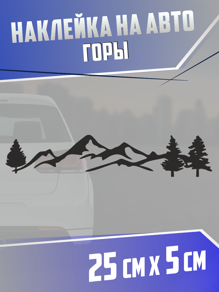 Наклейка на авто Горы