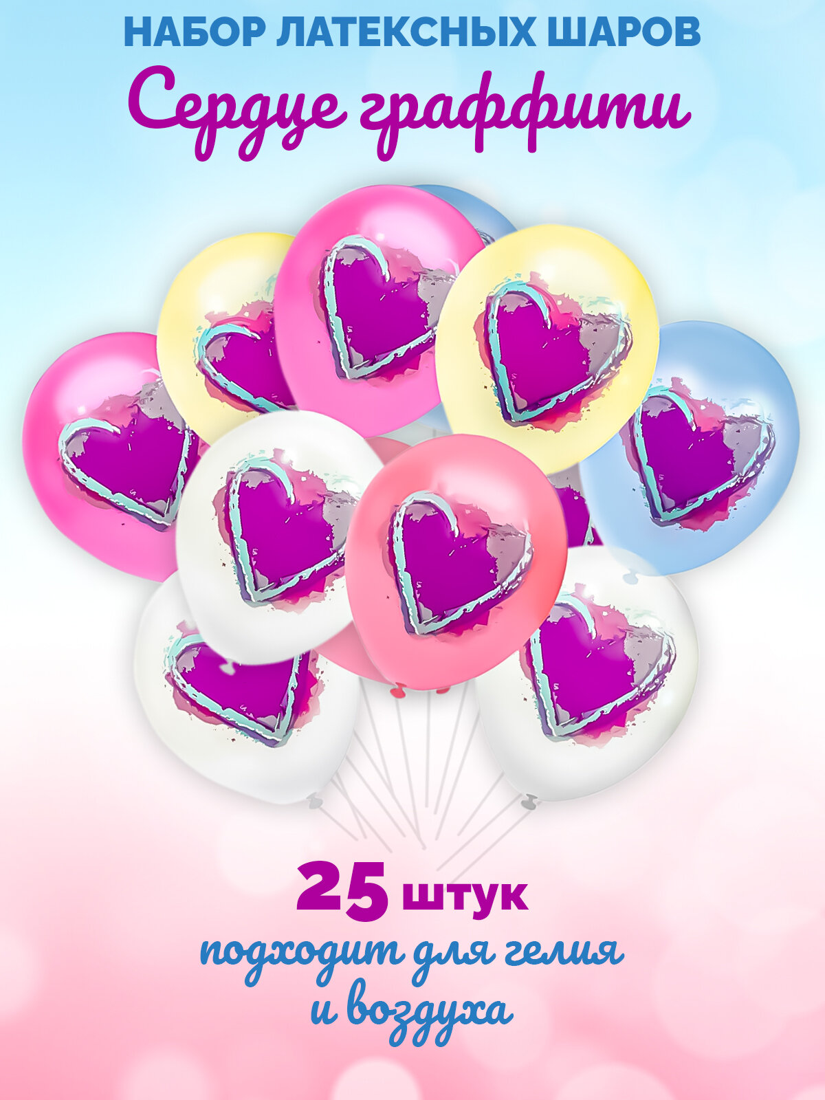 Набор воздушных шаров от Орбиталь "Сердце граффити", 25 штук