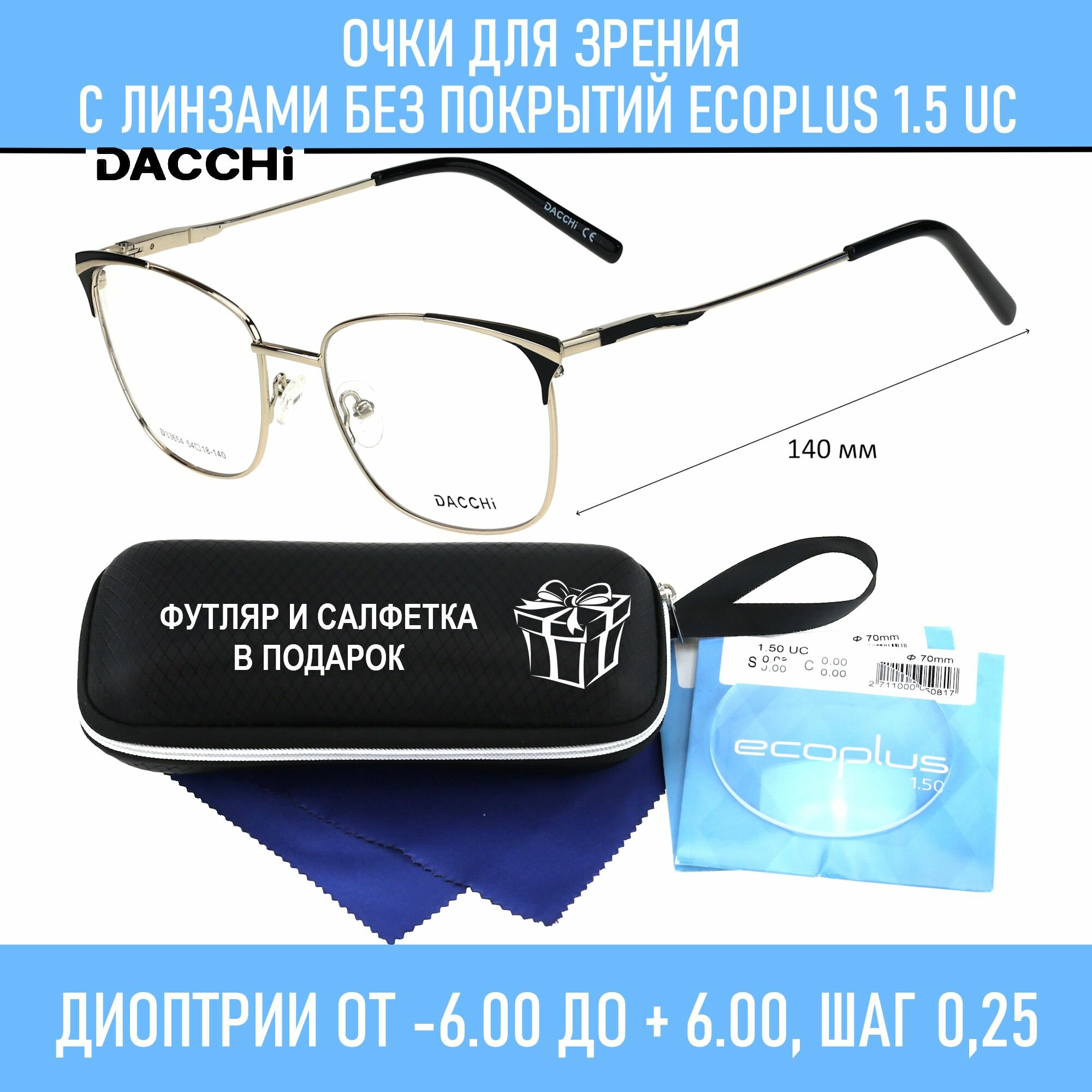 Очки корригирующие с футляром / стигматические DACCHI мод. 33654 Цвет 1 с линзами без покрытия +3.25 РЦ 60-62