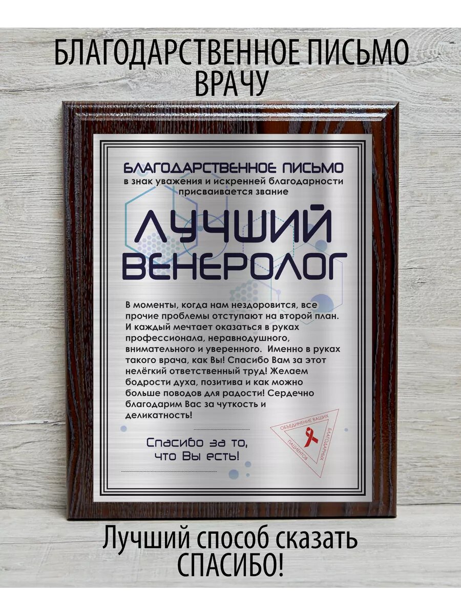 Благодарственное письмо "Лучший венеролог"